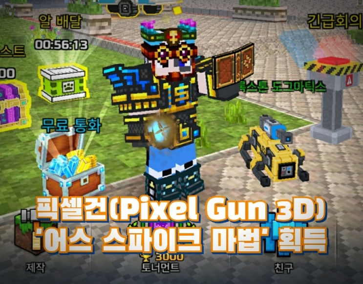 픽셀건(Pixel Gun 3D) 마인블루 ㅡ [현황 : '어스 스파이크 마법' 구매, 최종판결 노리는중] : 네이버 블로그