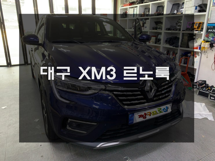대구 XM3 르노룩 시공 : 네이버 블로그