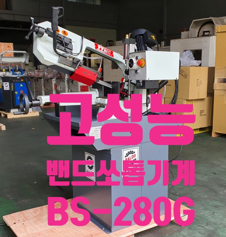 프리미엄 고성능 밴드쏘 BS-280G 소형톱기계 : 네이버 블로그