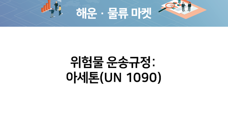 위험물 운송규정 : 아세톤(UN 1090) : 네이버 블로그