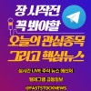 3월 8일 월 장전뉴스 브리핑 And관심종목 급등주는 급등일보에서 텔레그램 주식 채널 네이버 블로그