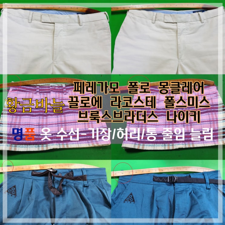 명품 옷 수선 페레가모 폴로 몽클레어 끌로에 라코스테 폴스미스 브룩스브라더스 나이키 기장허리통 줄임 늘림 수선