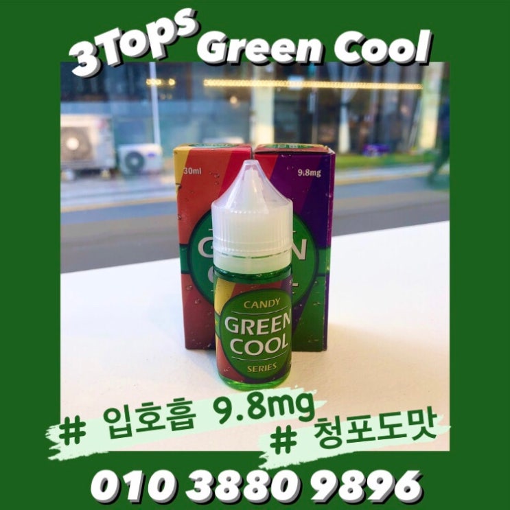 강남전자담배 재입고 쓰리탑스 그린쿨청포도맛 액상그린쿨입호흡용 액상전자담배 액상입호흡 액상추천청포도 사탕맛