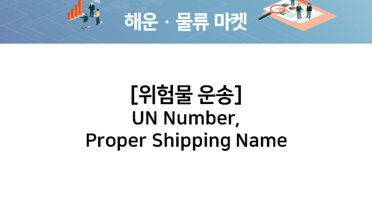 위험물 운송 : UN Number, Proper Shipping Name : 네이버 블로그