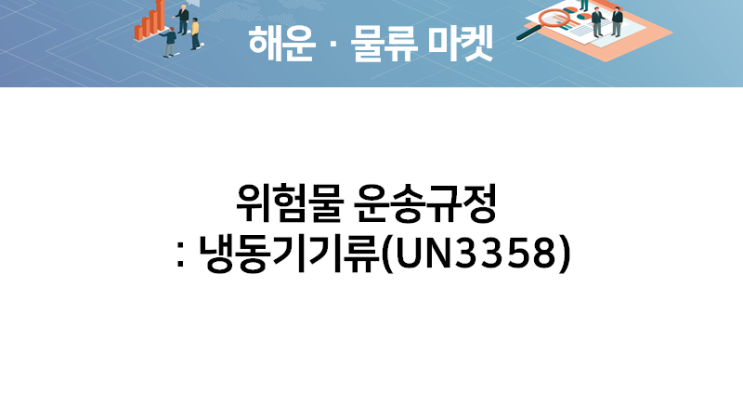 위험물 운송규정 : 냉동기기류(UN3358) : 네이버 블로그