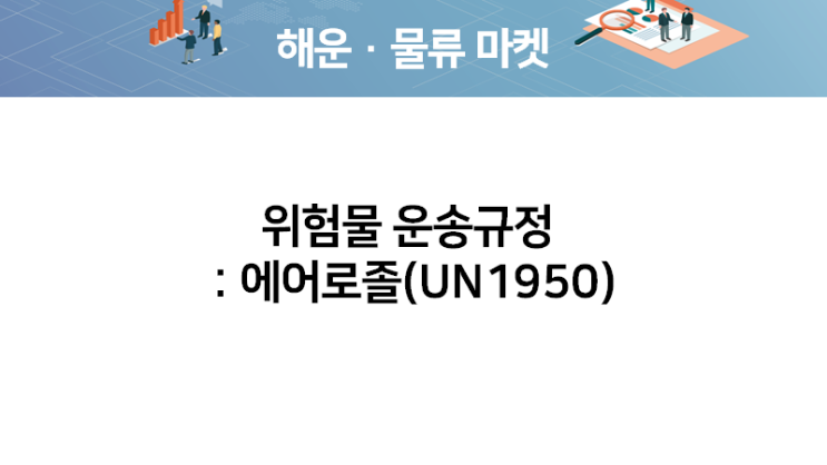 위험물 운송규정 : 에어로졸(UN1950) : 네이버 블로그