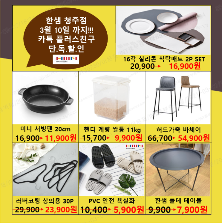한샘 청주 생활용품 모든 행사 3월 10일까지~실리콘식탁매트미니서빙팬쌀통허드가죽 바체어러버코팅상의용옷걸이pvc