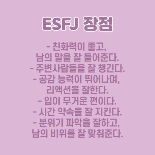 ESFJ가 말하는 ESFJ 특징의 모든것(2): ESFJ 장점, 단점 : 네이버 블로그