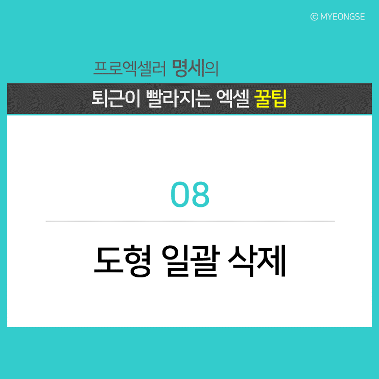 Itexcel 퇴근 엑셀 Tip 08 도형 개체 그림 일괄 삭제하는 방법 네이버 블로그
