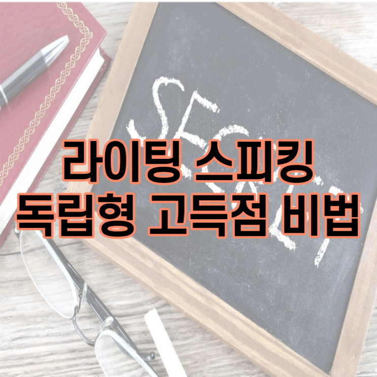 토플 라이팅 독립형 고득점 비법은 문장의 다양성 만들기 네이버 블로그