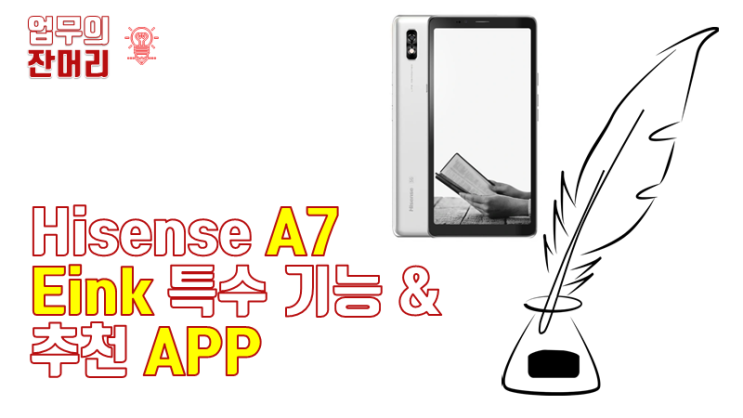 [사용설정] Hisense A7 Eink 특수기능과 추천 App : 네이버 블로그