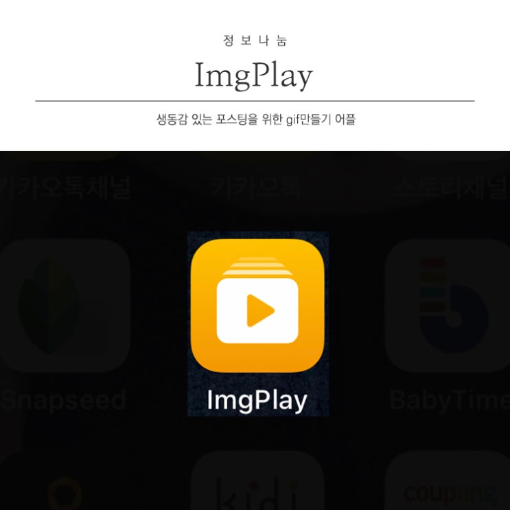 gif만들기 어플 ImgPlay - 움짤로 생동감있는 포스팅하기 : 네이버 블로그
