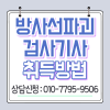 방사선비파괴검사기사 응시자격 고졸도 비전공자도 맞출 수 있습니다 네이버 블로그