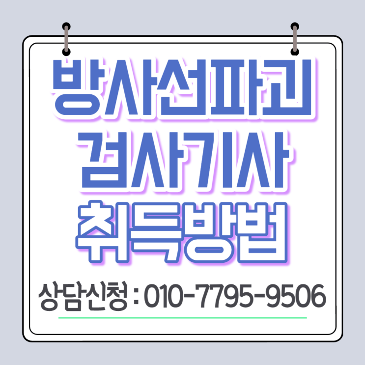 방사선비파괴검사기사 응시자격 고졸도 비전공자도 맞출 수 있습니다 네이버 블로그