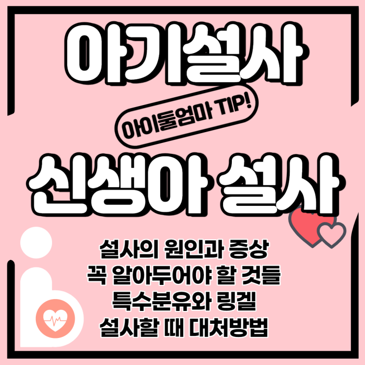 아기설사 신생아설사 유아 어린이 장염 원인과 증상 대처방법 네이버 블로그