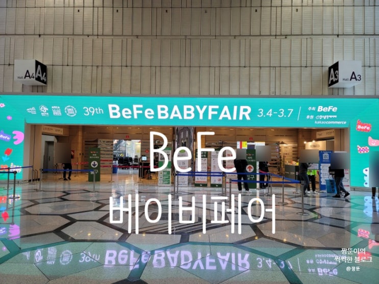 코엑스 베페 베이비페어 정보를 모으기에 유용한 곳 코엑스 주차 꿀팁 탄천주차장은 네이버 블로그