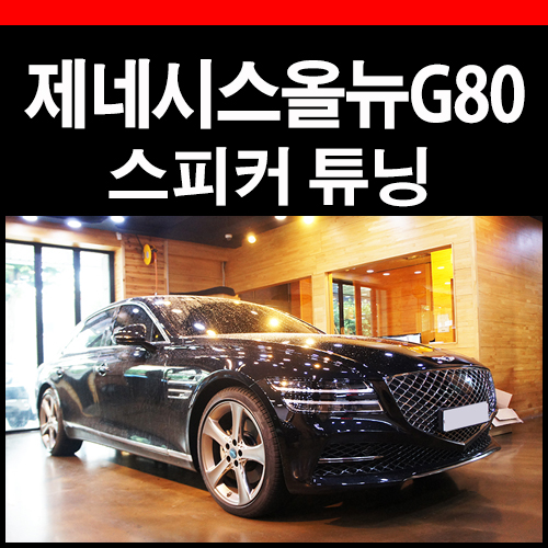 제네시스 올뉴g80 오디오 변경 성공하는 비법 : 네이버 블로그