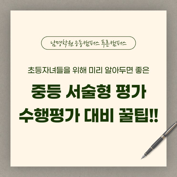 동탄 능동 남명수학전문학원 능동캠퍼스 초등부터 미리 알아두면 좋을 수행평가 서술형평가 수행평가 대비 꿀팁 네이버 블로그