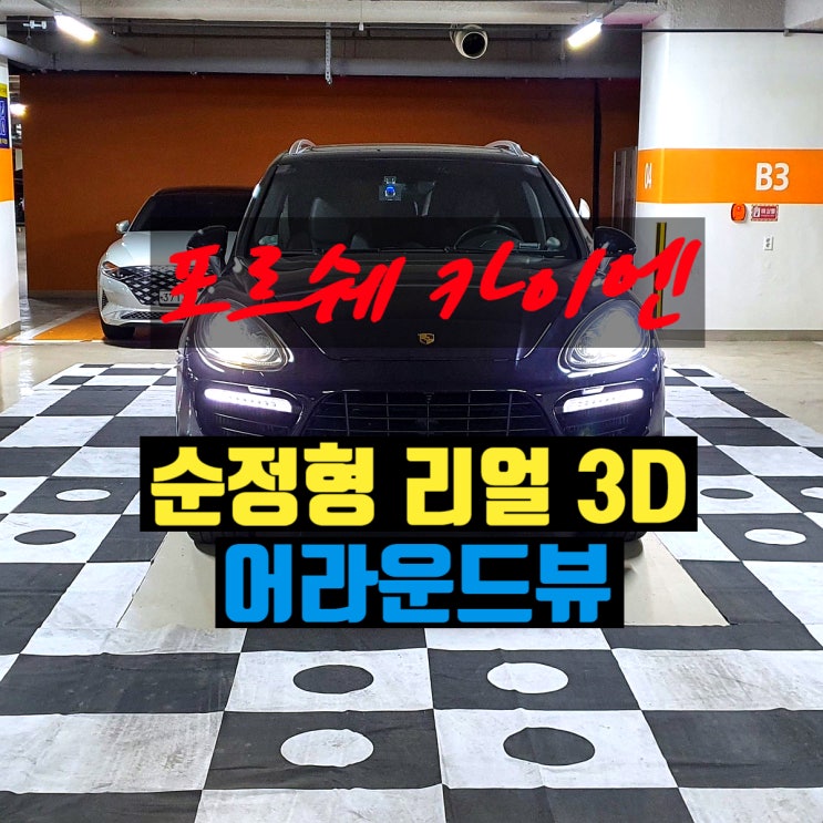 포르쉐 카이엔 리얼3d 어라운드뷰 제이엠뷰 서라운드뷰 장착 시공 네이버 블로그