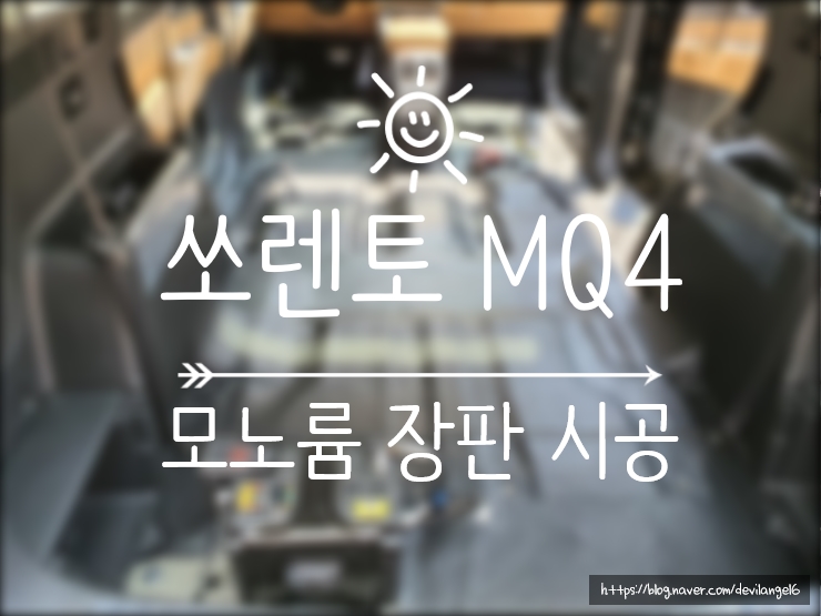 쏘렌토 MQ4 흑곰이의 튜닝&DIY 스토리 [모노륨장판 시공] : 네이버 블로그