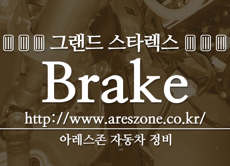 페달 밟아도 브레이크 등이 안 들어오고 시동이 안 걸리기도 하는 2010년 그랜드 스타렉스 브레이크 스위치 고장 교체 네이버 블로그