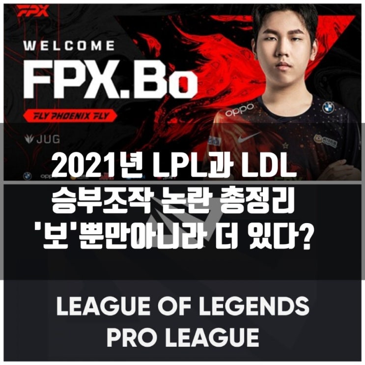 LPL 승부조작 이슈, FPX 보 총정리 : 네이버 블로그