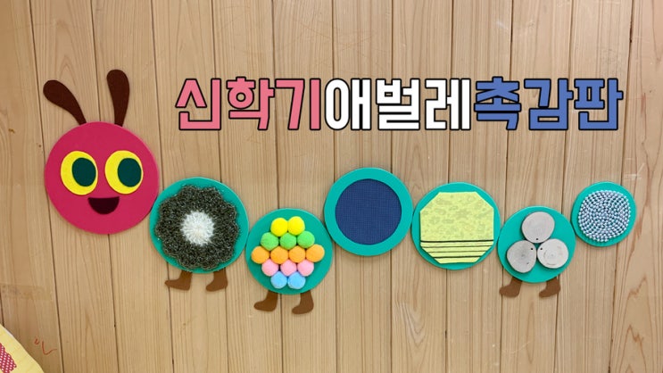 꿀티처와 애벌레 촉감판 만들기어린이집 영아반 만0세 만1세 새학기 교실 준비 환경구성오감놀이 감각탐색교구 만져보아요 느껴