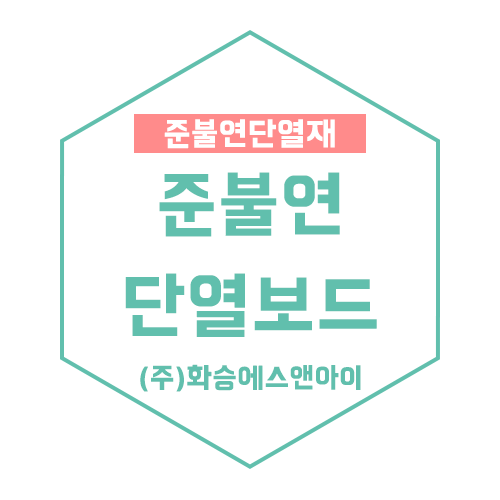 준불연 단열재 준불연 단열보드 종류와 특징 요약 네이버 블로그