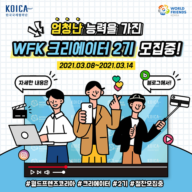 [모집] WFK 크리에이터 2기 모집 (~3/14) : 네이버 블로그