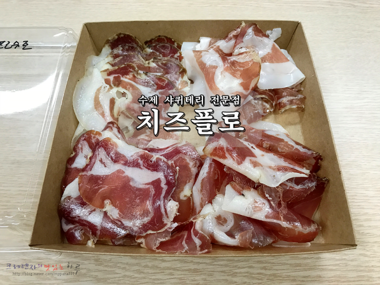 이태원 치즈플로 수제 샤퀴테리 전문 플래터 메뉴 포장으로 집에서 즐기는 와인 안주 추천 네이버 블로그