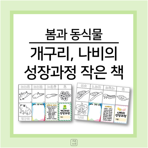 봄과 동식물 나비 개구리 성장과정 책만들기 작은책오리가미북 만드는 방법 한살이책만들기 네이버 블로그