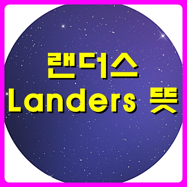 landers 뜻 랜더스 궁금했다면? : 네이버 블로그