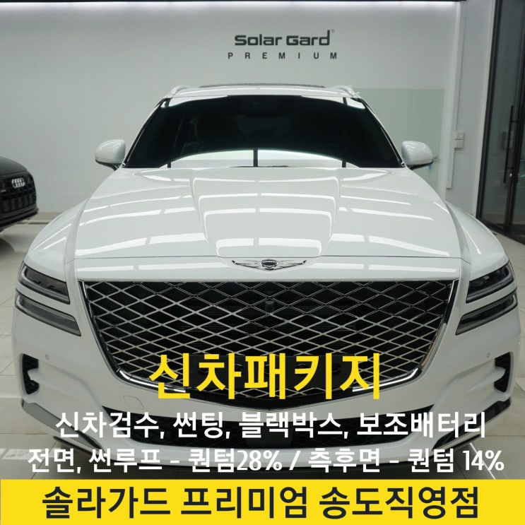 제네시스 Gv80 인천신차패키지에 솔라가드 프리미엄 퀀텀 썬팅이 빠질 수 없죠 네이버 블로그