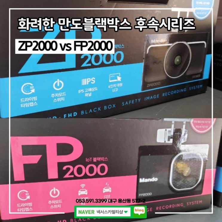 만도블랙박스 후속작시리즈 ZP2000 FP2000 : 네이버 블로그