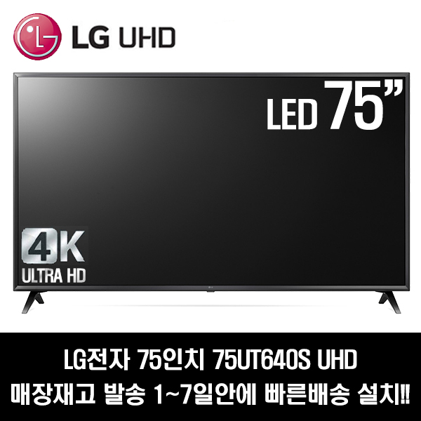 선택고민 해결 LG전자 75UT640S UHD 75인치TV, 자가설치, 방문수령 좋아요 : 네이버 블로그