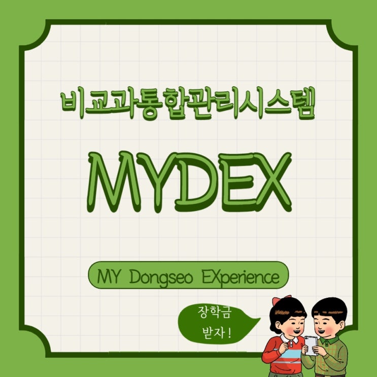 [동서대] MYDEX란 : 네이버 블로그