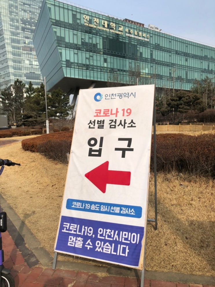 인천 송도 코로나 임시선별검사소 임시진료소 위치 주차 운영시간 검사시간 네이버 블로그