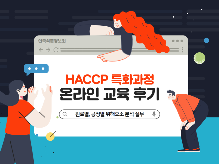 한국식품정보원 Haccp특화 교육 온라인 진행 후기 네이버 블로그