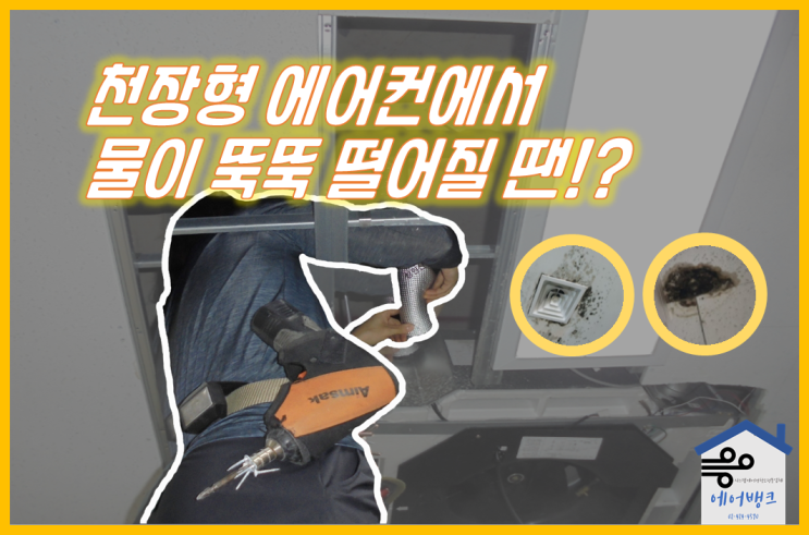 [신우 / AP] FCU 팬코일에서 물이 떨어질 때 : 네이버 블로그