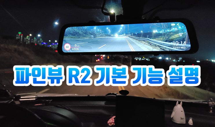 룸미러 블랙박스 파인뷰 R2 기본 기능 설명 영상 리뷰 : 네이버 블로그