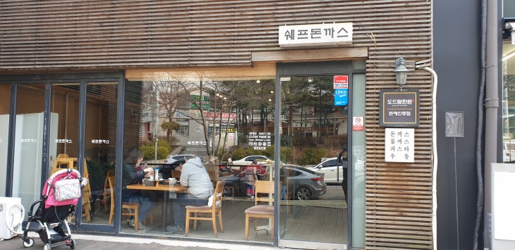 군포 돈까스 맛집산본 쉐프돈까스 변함없는 맛 리뷰 네이버 블로그