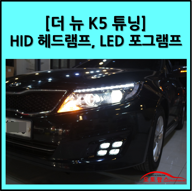 더 뉴 K5 야간 안전 주행을 위해 HID 헤드램프, 오토 레벨링, LED 포그램프 작업. 천안 아산 자동차 튜닝 : 네이버 블로그
