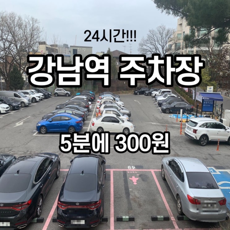 강남역 주변 저렴한 주차장 추천 역삼문화공원공영주차장 네이버 블로그