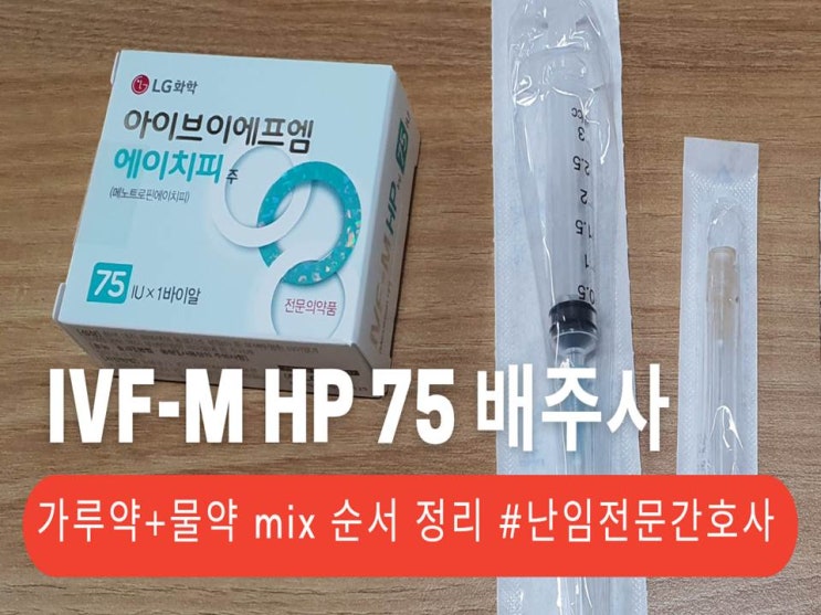 IVF-M HP75주 준비방법 : 네이버 블로그