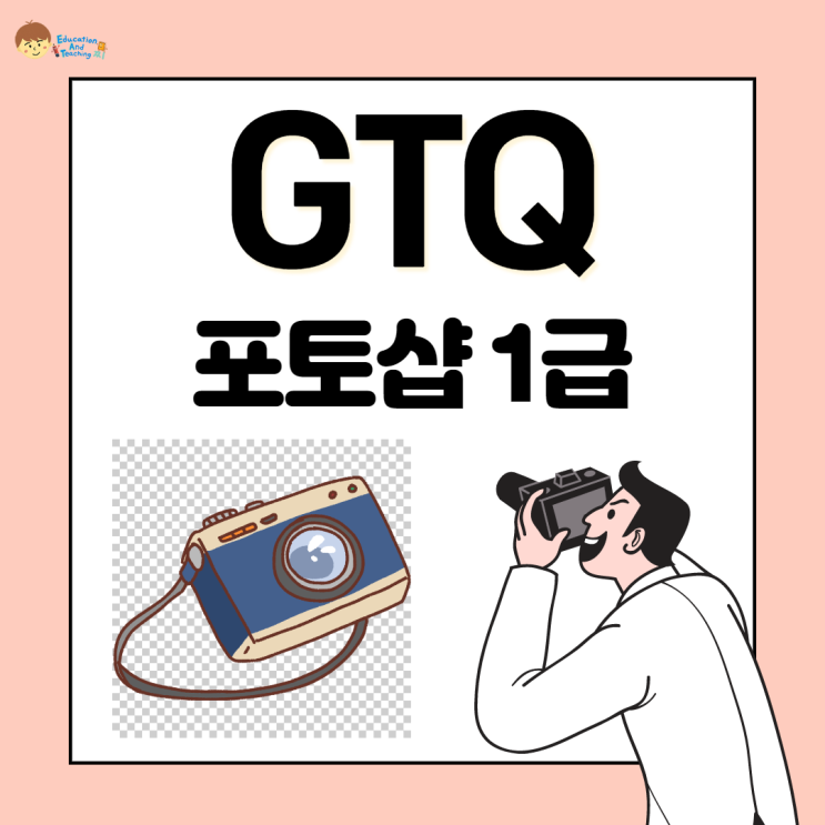 GTQ 포토샵 1급 자격증 어떻게 사용될까? : 네이버 블로그
