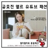 공효진 엘르 유튜브 영상 피아제 포제션 반지and시계 커플링 추천 네이버 블로그