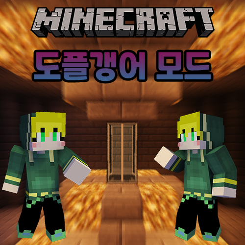 마인크래프트 도플갱어 모드 [Sync Mod] : 네이버 블로그