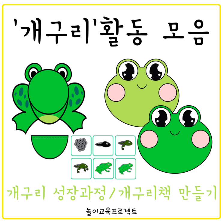 봄 활동지 4탄 개구리 활동 모음 개구리 머리띠 개구리 성장과정 책 만들기 네이버 블로그
