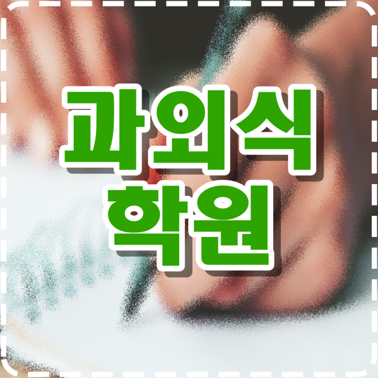 인천남동구 초등수학학원 중등 남동구 논현동 고등공부방 소수정예보습학원 일대일 초등학교영어 인성교육 네이버 블로그