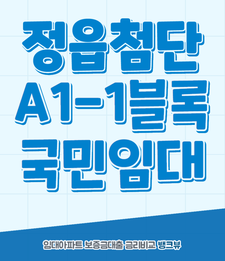 정읍첨단 A1-1블록 국민임대 서두를 필요 없이 보증금 한 번에 : 네이버 블로그